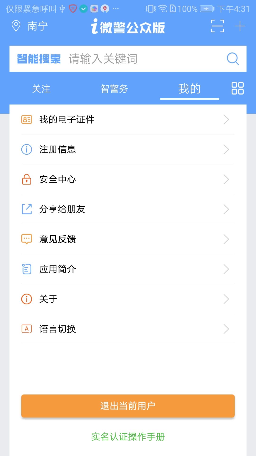 i微警公众版官方新版本 安卓iOS版下载 应用宝官网