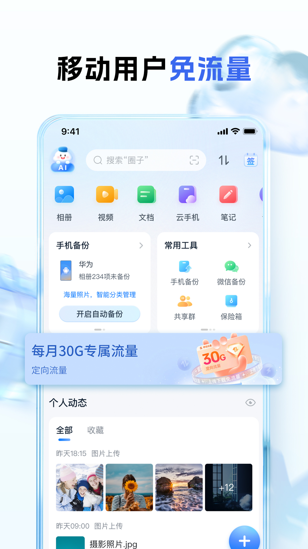 中国移动云盘官方下载 中国移动云盘app最新版本免费下载 应用宝官网