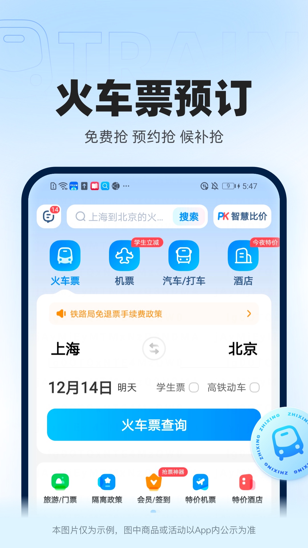 12306智行火车票官方新版本 安卓iOS版下载 应用宝官网