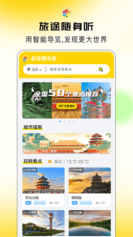 旅途随身听官方新版本 安卓iOS版下载 应用宝官网