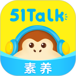 51Talk素养官方新版本-安卓iOS版下载-应用宝官网