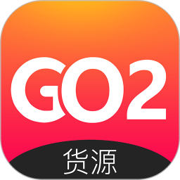 安卓版【GO2货源】官方下载,手机GO2货源apk安装包免费下载
