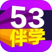 53伴学官方下载-53伴学 app 最新版本免费下载-应用宝官网
