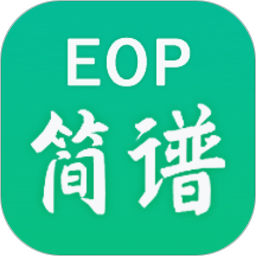 EOP简谱官方新版本-安卓iOS版下载-应用宝官网