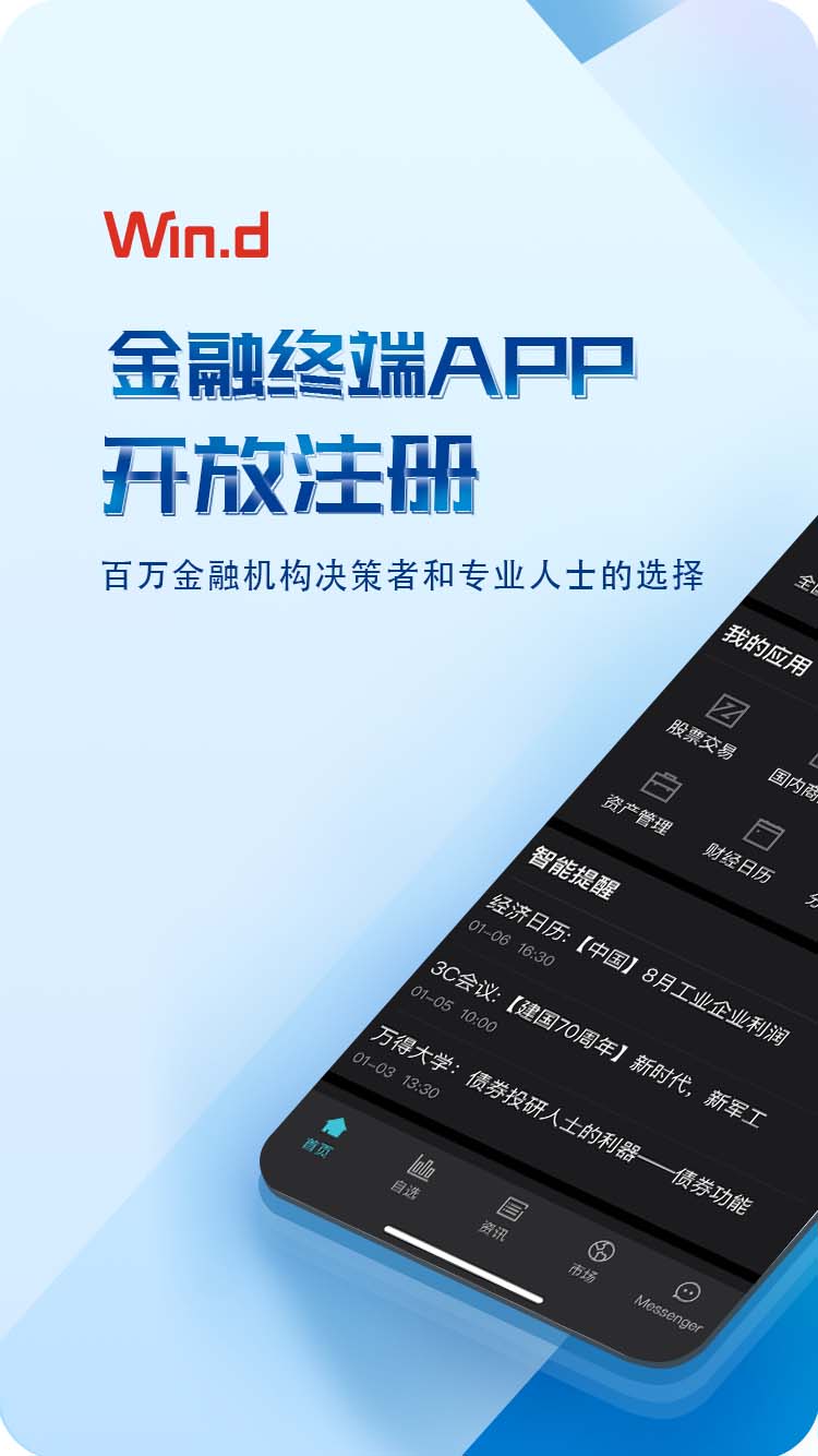 Wind金融终端官方新版本-安卓iOS版下载-应用宝官网