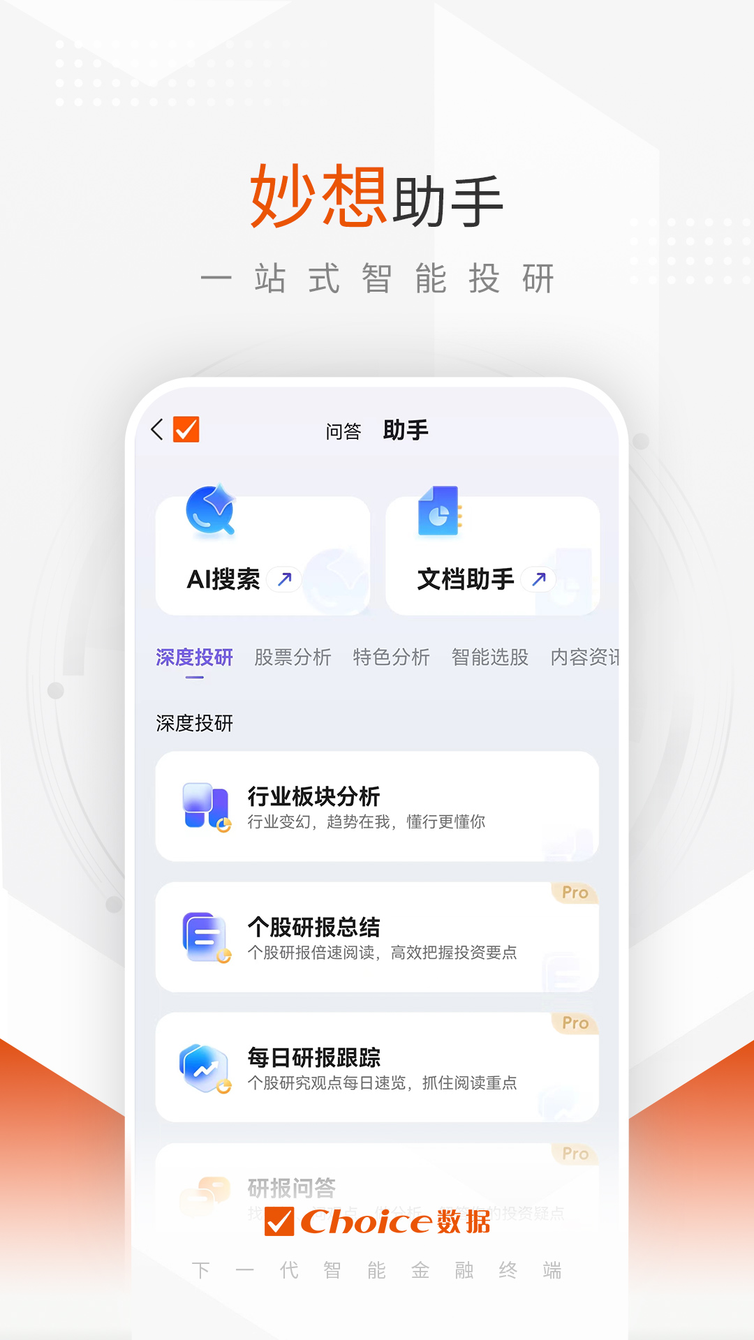 Choice数据官方下载-Choice数据 app 最新版本免费下载-应用宝官网