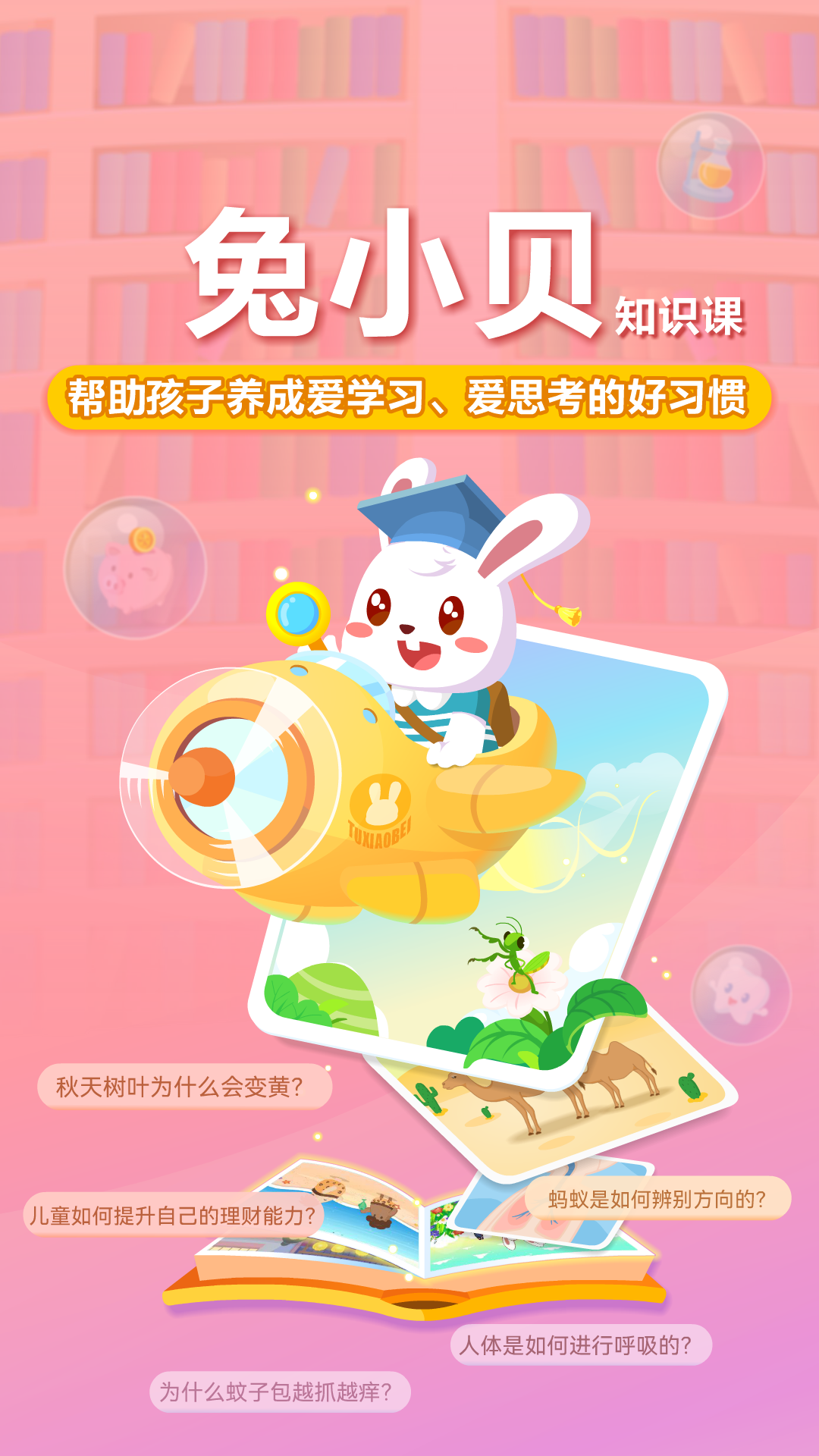 兔小贝官方新版本-安卓iOS版下载-应用宝官网