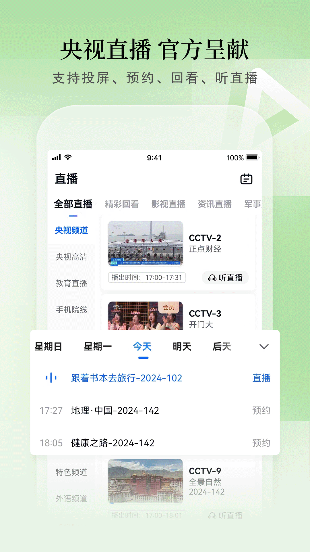 CCTV手机电视官方下载-CCTV手机电视 app 最新版本免费下载-应用宝官网