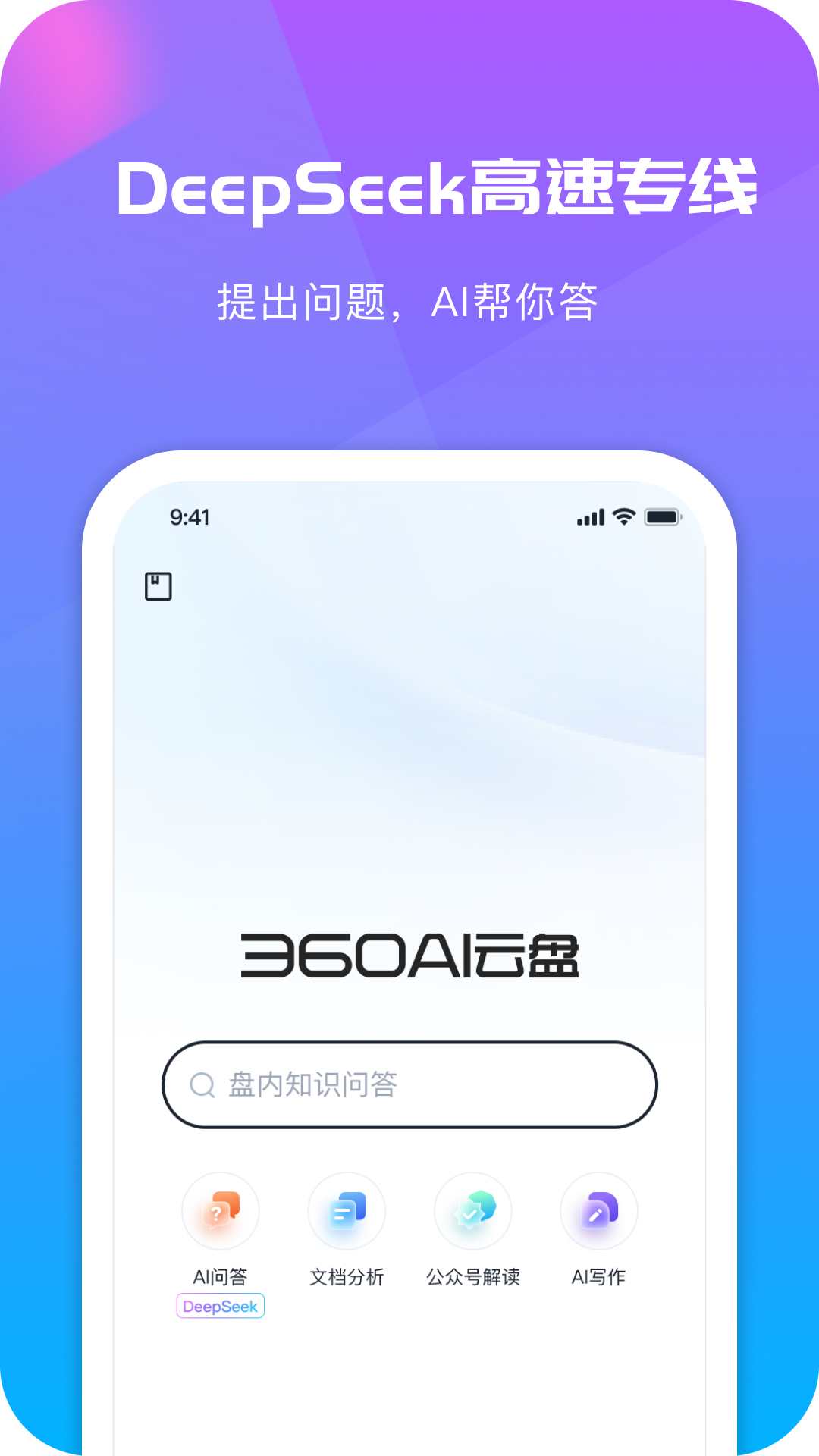 360AI云盘app-官方正版软件2025最新版本免费下载-应用宝官网