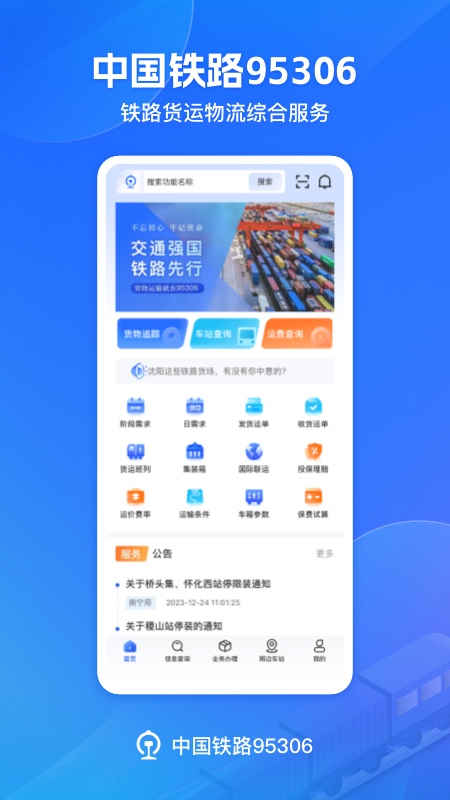 铁路95306官方下载-铁路95306 app 最新版本免费下载-应用宝官网