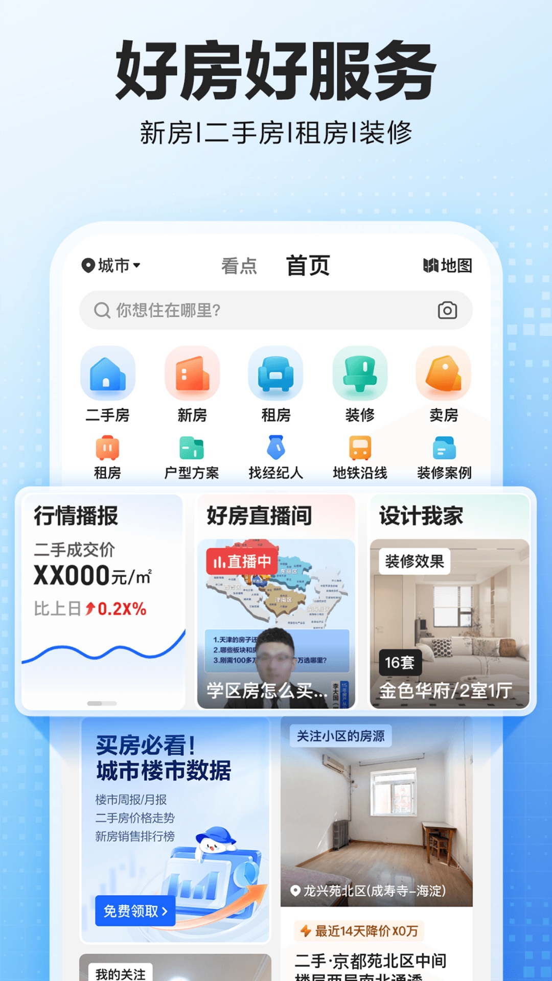 贝壳找房官方下载-贝壳找房 app 最新版本免费下载-应用宝官网
