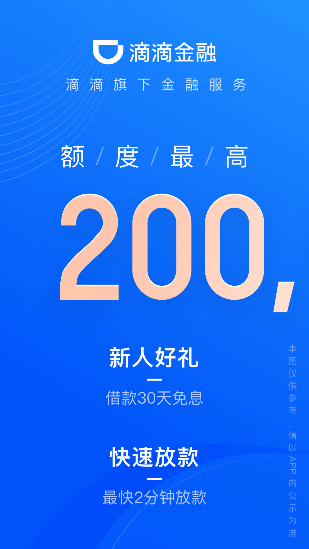 滴滴金融2025官方下载-滴滴金融 app 最新版本免费使用-应用宝正版安全下载