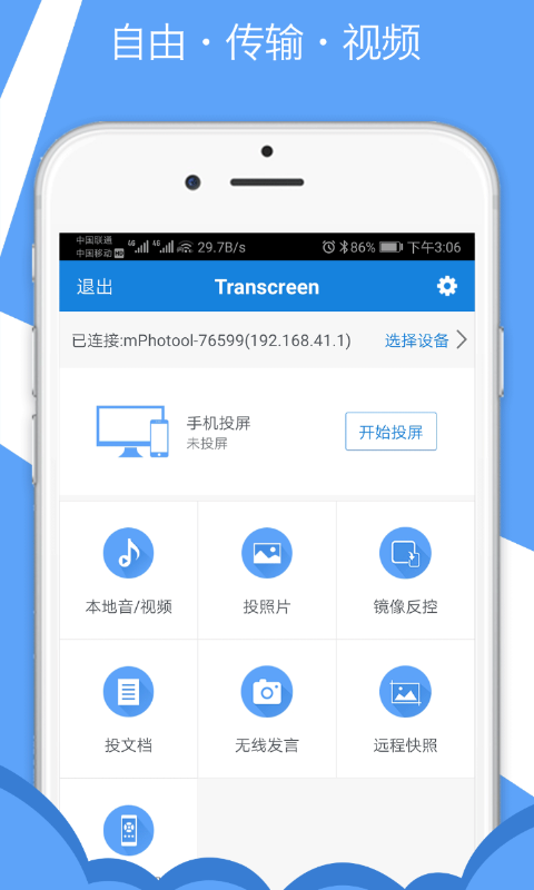 Transcreen官方新版本-安卓iOS版下载-应用宝官网