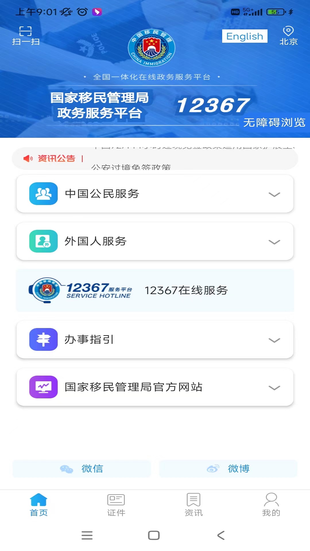 移民局12367官方下载-移民局12367 app 最新版本免费下载-应用宝官网