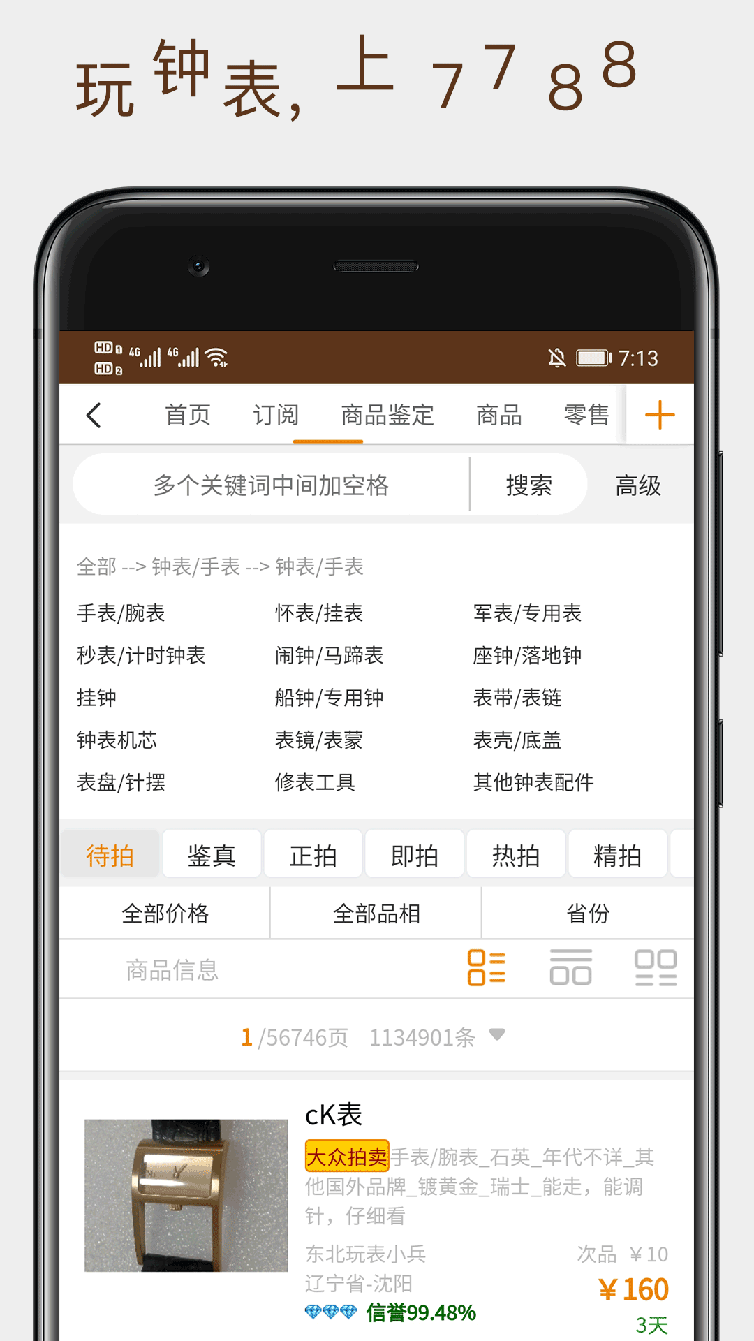 7788钟表2025官方下载-7788钟表 app 最新版本免费使用-应用宝正版安全下载