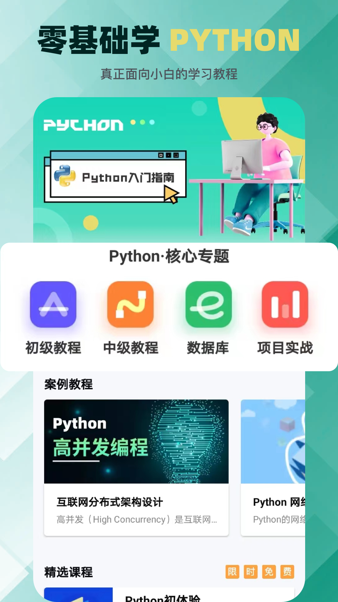 python在线教学官方新版本-安卓iOS版下载-应用宝官网