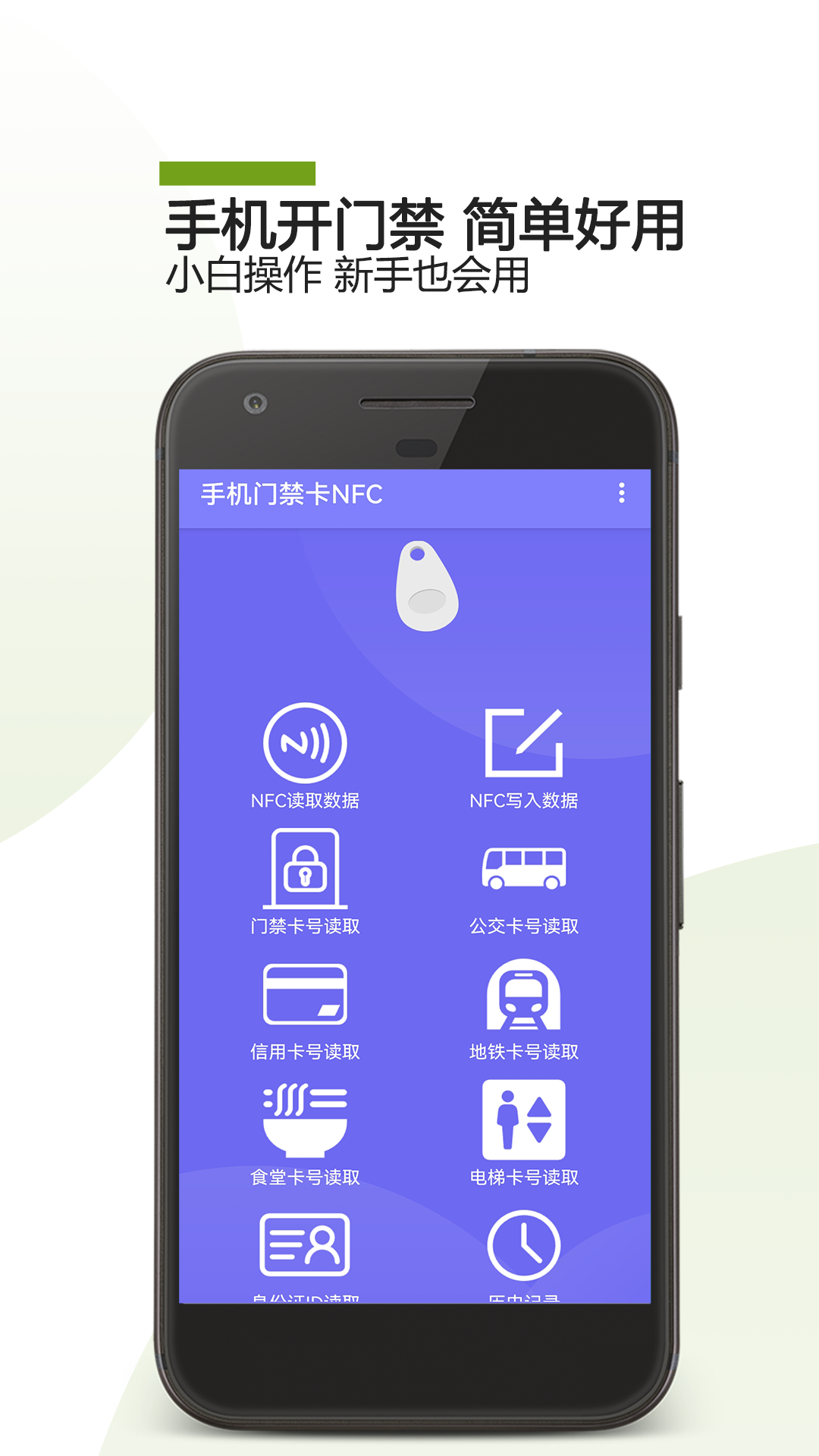 手机门禁卡NFCapp-官方正版软件2025最新版本免费下载-应用宝官网