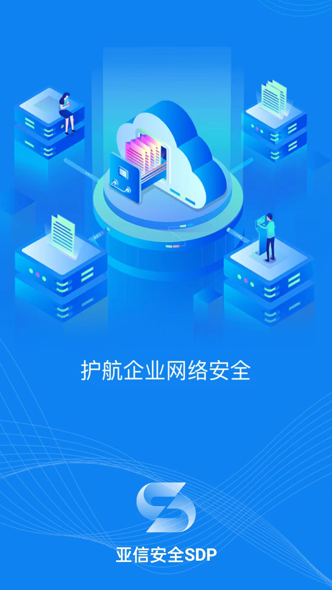 亚信安全SDPapp-官方正版软件2025最新版本免费下载-应用宝官网