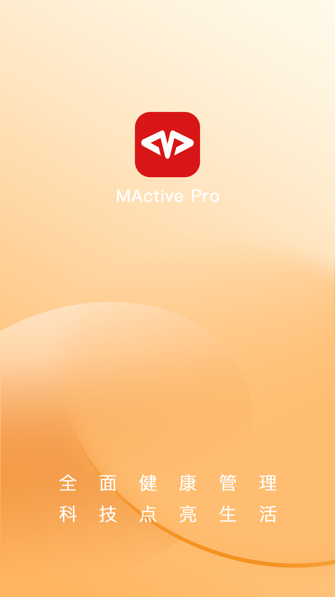 MActivePro官方新版本-安卓iOS版下载-应用宝官网