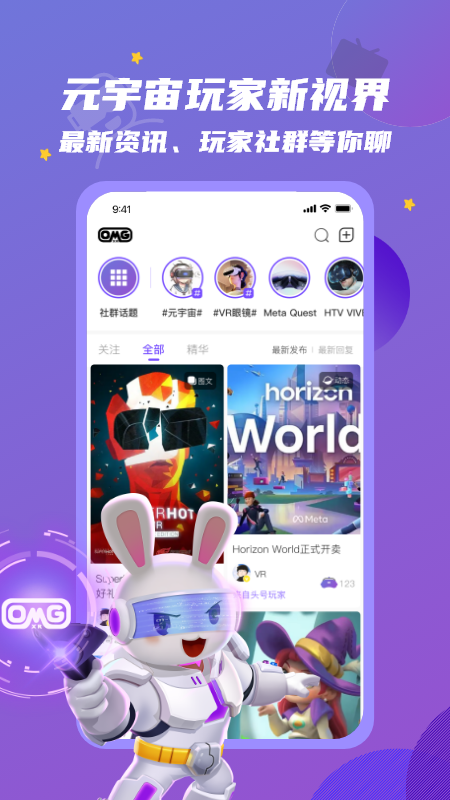 OmgXR兴趣社群app-官方正版软件2025最新版本免费下载-应用宝官网