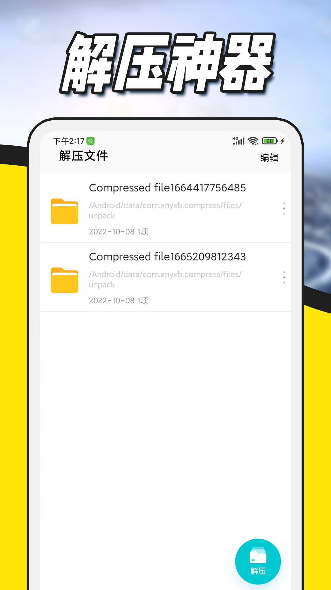 解压缩全能王官方下载 解压缩全能王 App 最新版本免费下载 应用宝官网