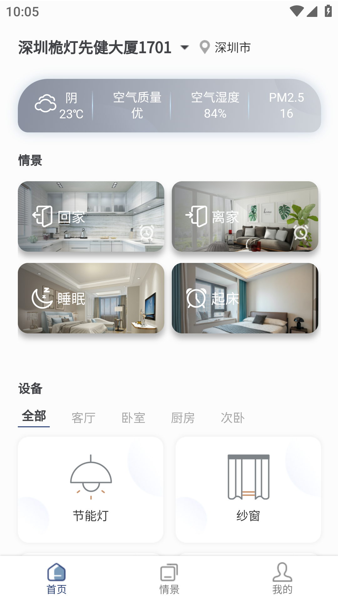 WIDEN智家app-官方正版软件2025最新版本免费下载-应用宝官网