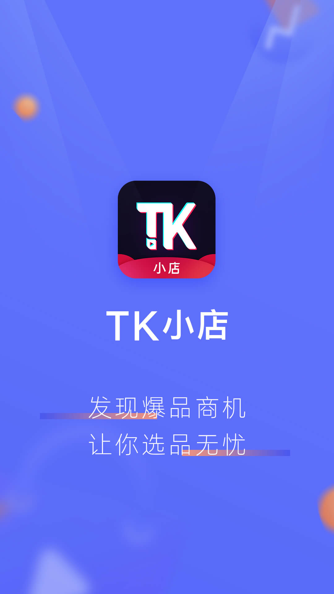 TK小店官方下载-TK小店 app 最新版本免费下载-应用宝官网