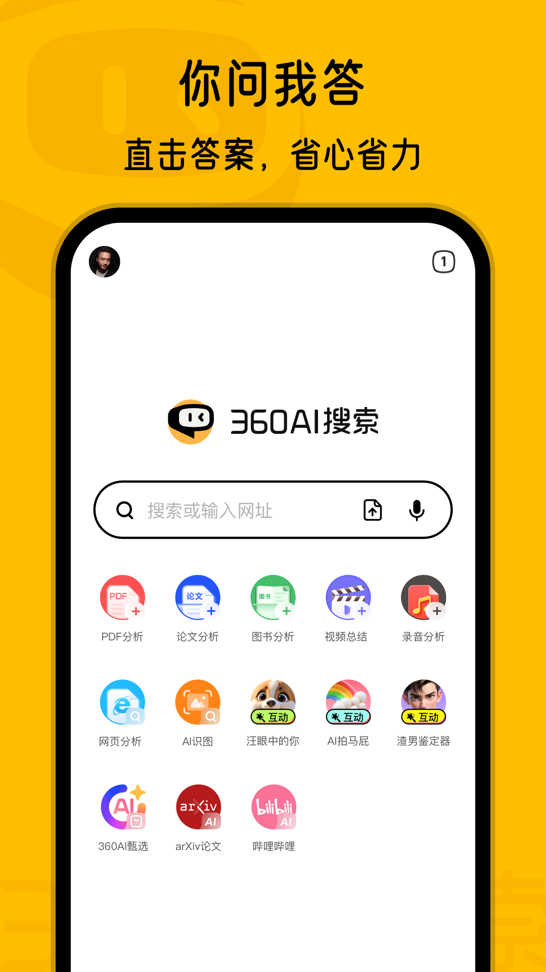 360AI搜索-生成式AI答案引擎官方下载-360AI搜索-生成式AI答案引擎 app 最新版本免费下载-应用宝官网