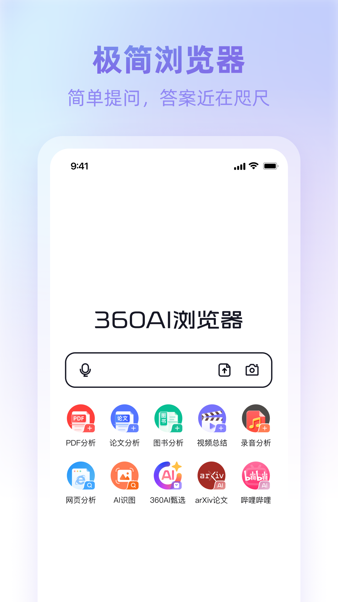 360AI浏览器官方下载-360AI浏览器 app 最新版本免费下载-应用宝官网