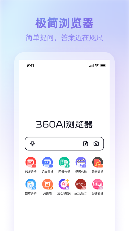 360AI浏览器app-官方正版软件2025最新版本免费下载-应用宝官网