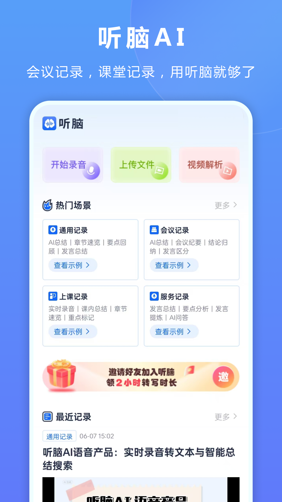 听脑AI2025官方下载-听脑AI app 最新版本免费使用-应用宝正版安全下载