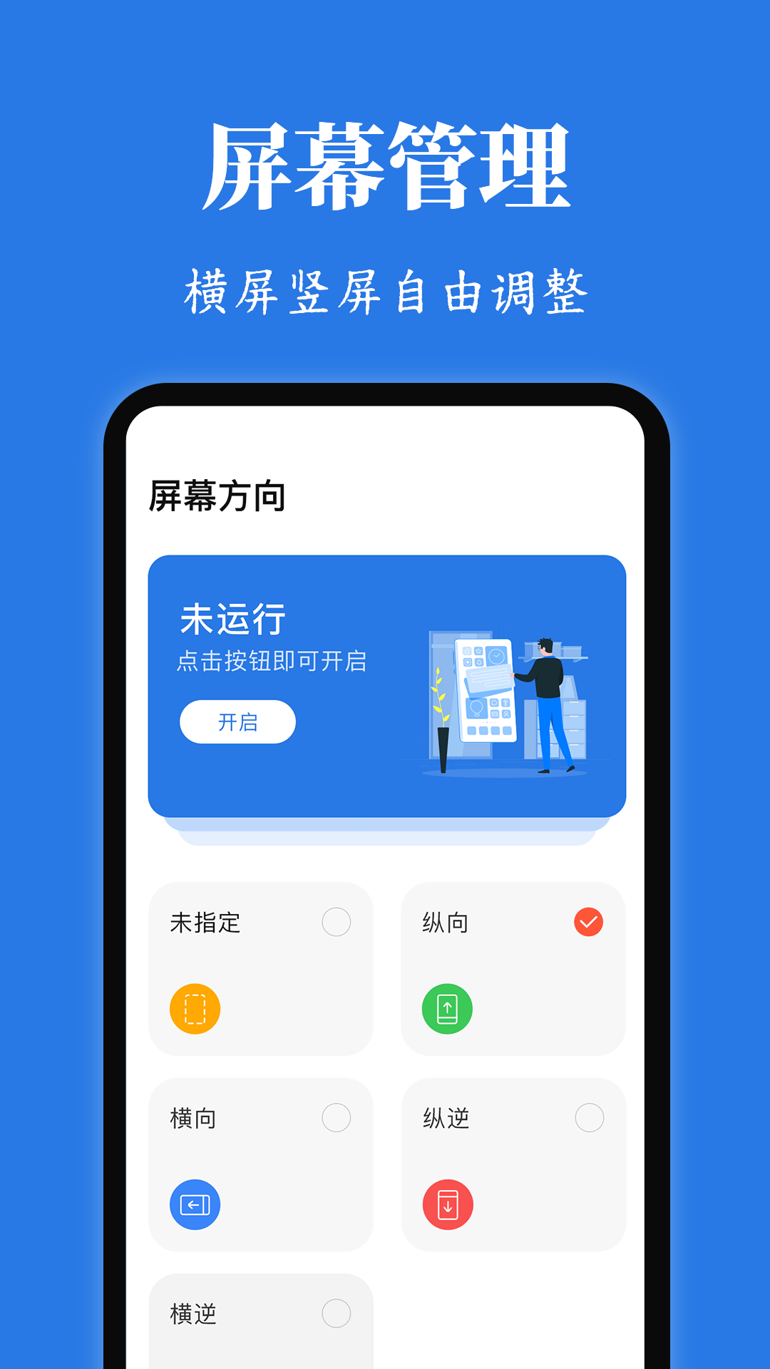 Rotation屏幕方向管理器app-官方正版软件2026最新版本免费下载-应用宝官网