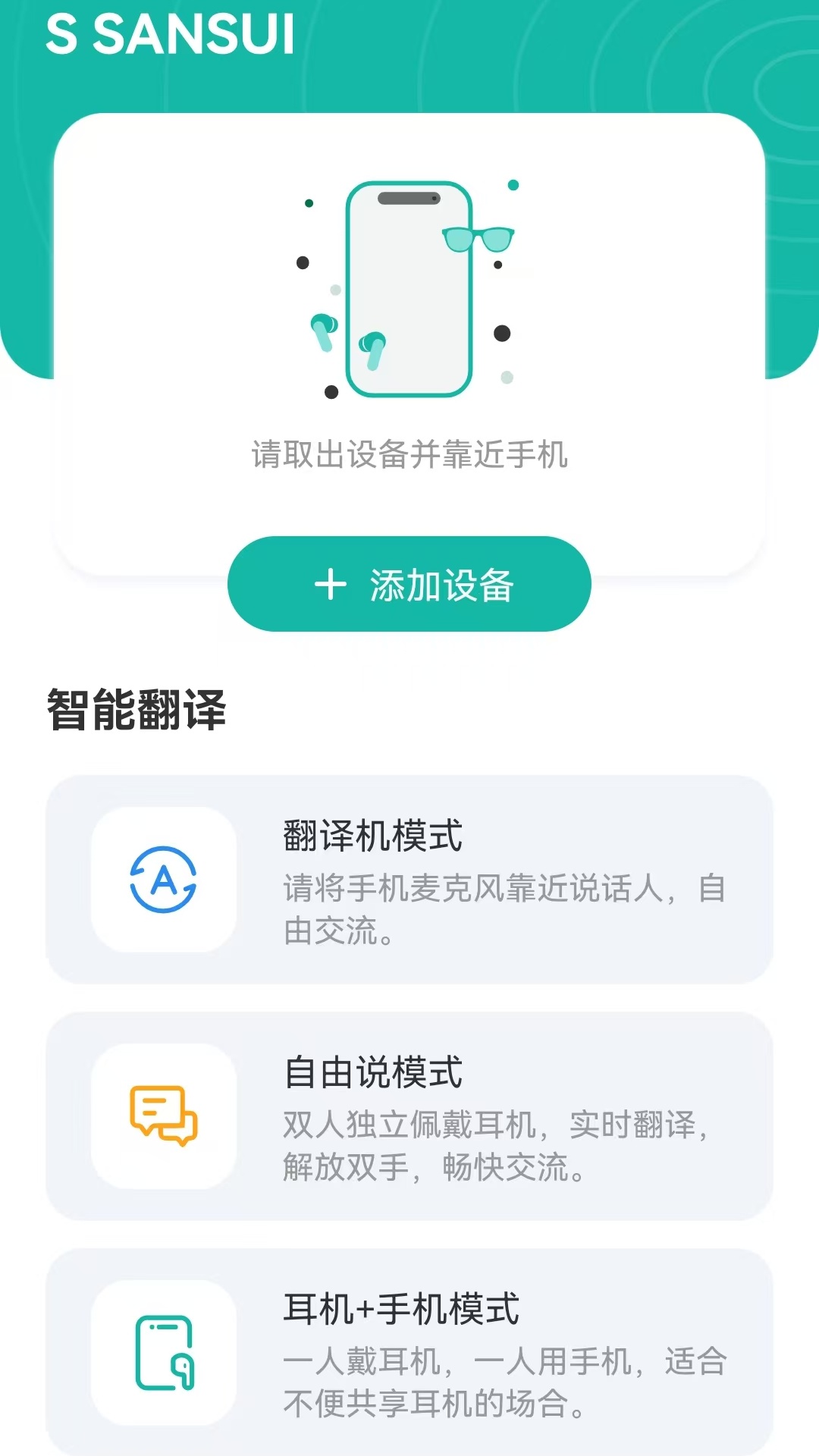 S SANSUI-蓝牙智能管理app-官方正版软件2025最新版本免费下载-应用宝官网