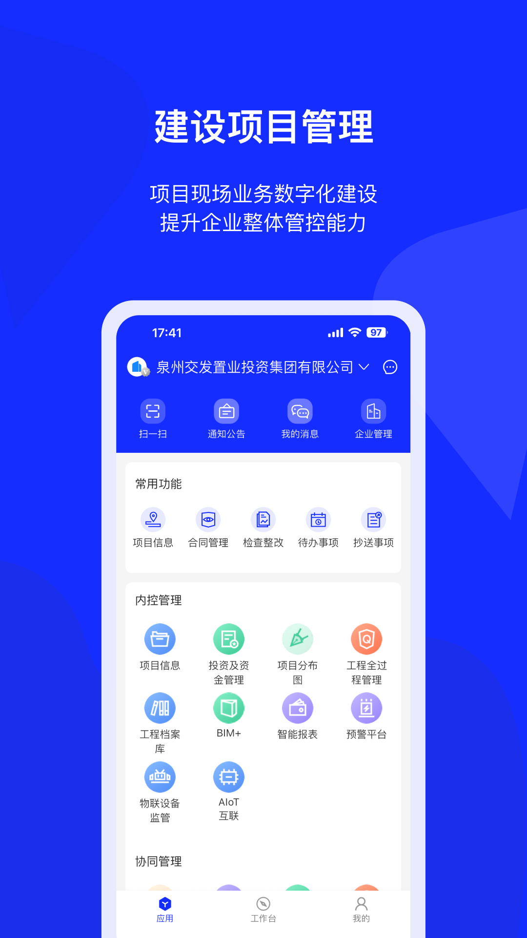 投建管OPM平台app-官方正版软件2025最新版本免费下载-应用宝官网