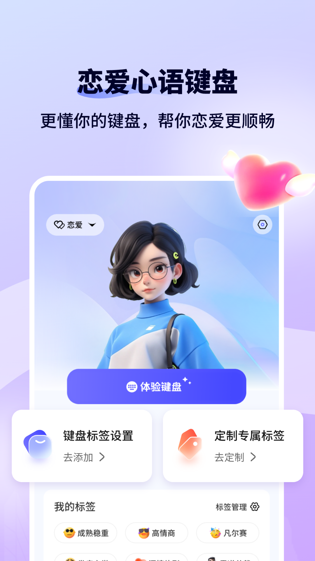 恋爱键盘Sweetkeyapp-官方正版软件2025最新版本免费下载-应用宝官网