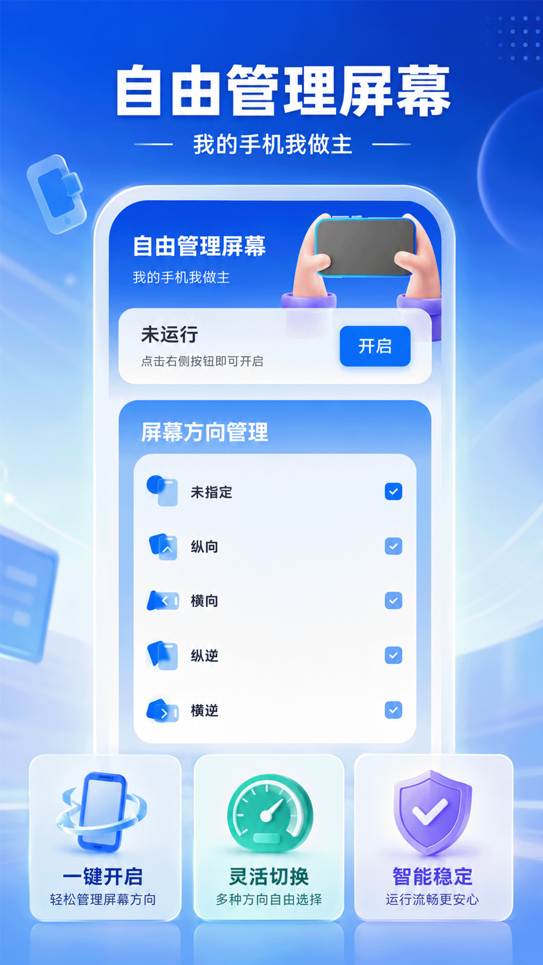 屏幕方向Screen控制器app-官方正版软件2026最新版本免费下载-应用宝官网